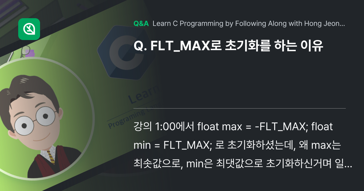FLT_MAX로 초기화를 하는 이유 - Inflearn | Community Q&A