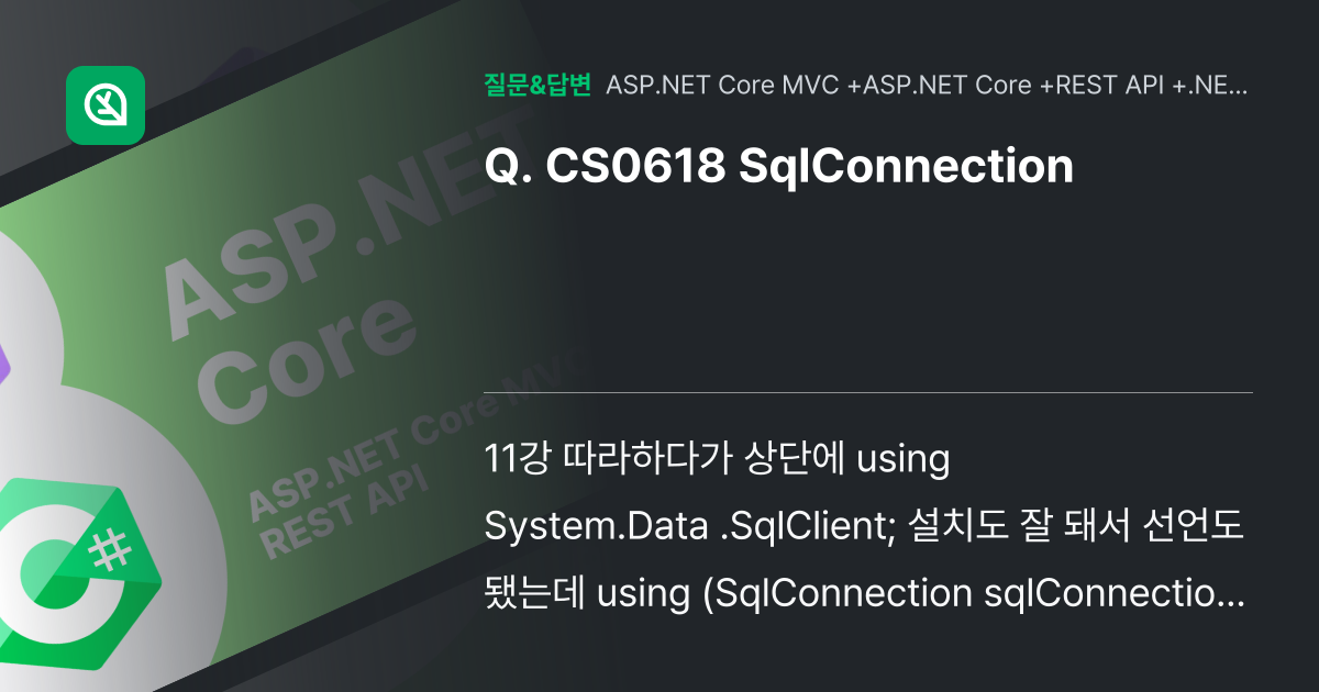 CS0618 SqlConnection - 인프런 | 커뮤니티 질문&답변