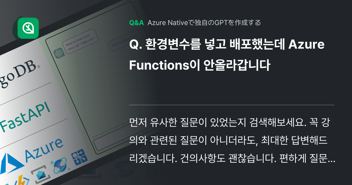 환경변수를 넣고 배포했는데 Azure Functions이... - Inflearn | コミュニティ Q&A