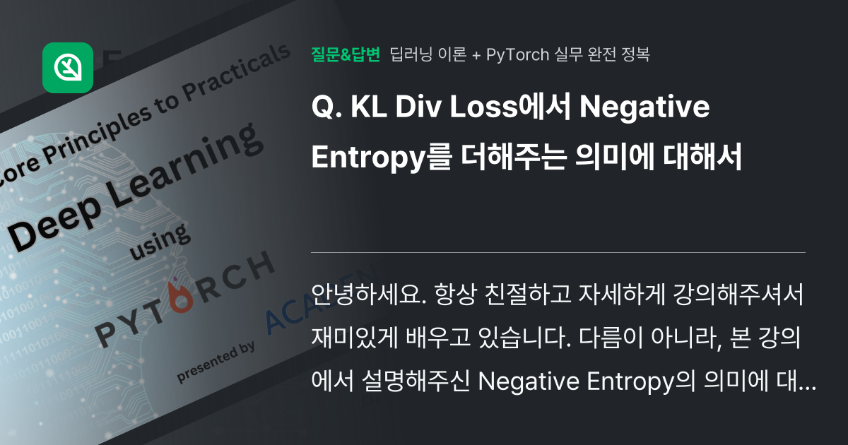 KL Div Loss에서 Negative Entropy를 더해주는... - 인프런 | 커뮤니티 질문&답변
