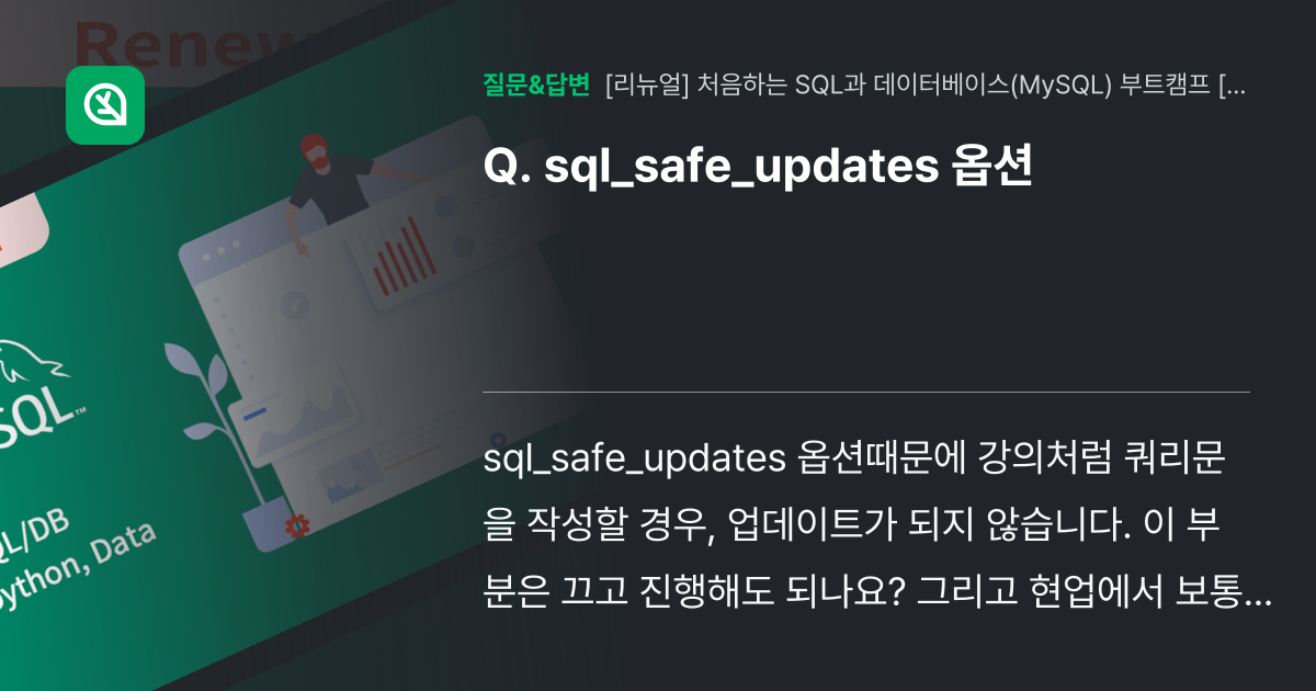 sql_safe_updates 옵션 - 인프런 | 커뮤니티 질문&답변