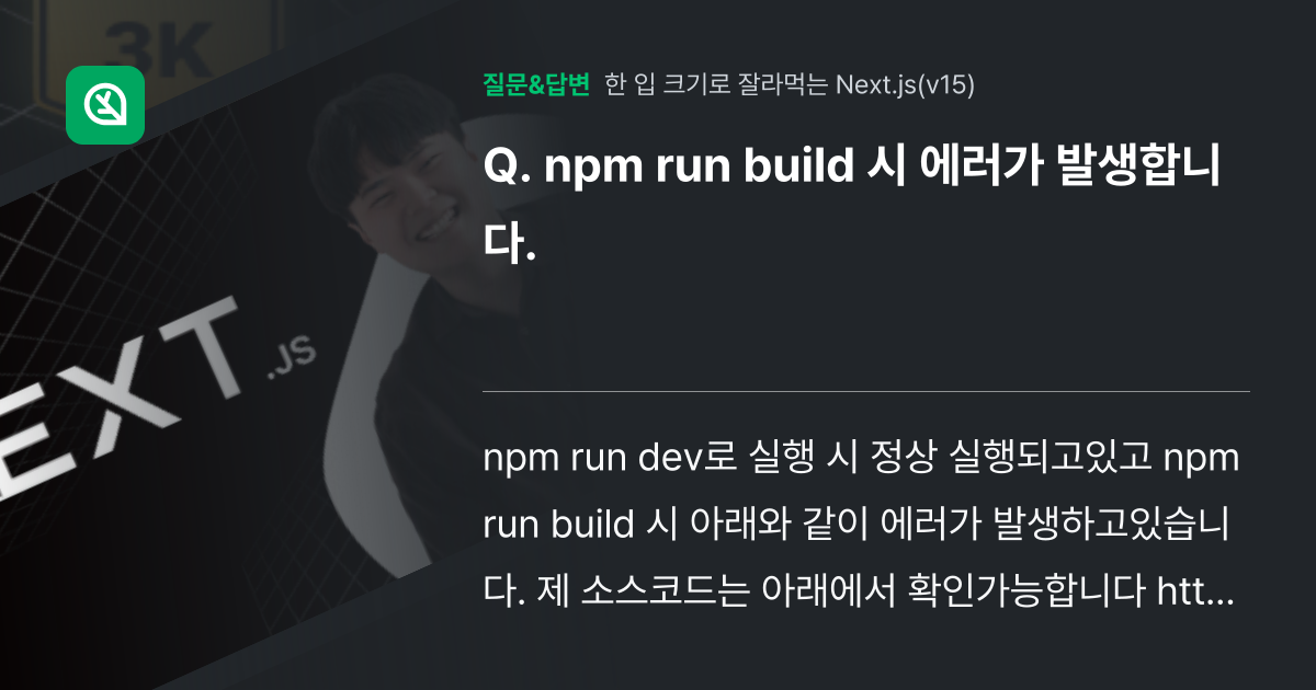 npm run build 시 에러가 발생합니다. - 인프런 | 커뮤니티 질문&답변