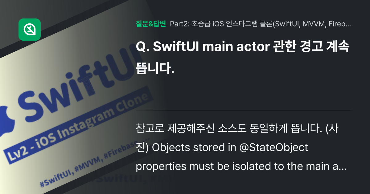 SwiftUI main actor 관한 경고 계속 뜹니다. - 인프런 | 커뮤니티 질문&답변