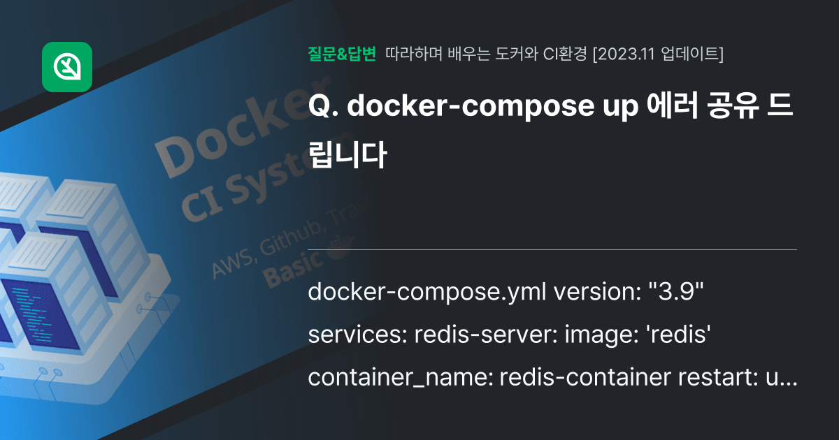 docker-compose up 에러 공유 드립니다 - 인프런 | 커뮤니티 질문&답변