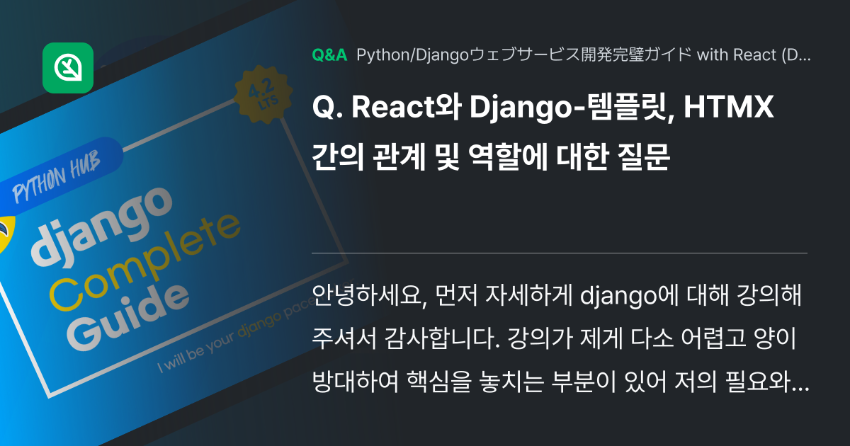 React와 Django-템플릿, HTMX 간의 관계 및... - Inflearn | コミュニティ Q&A