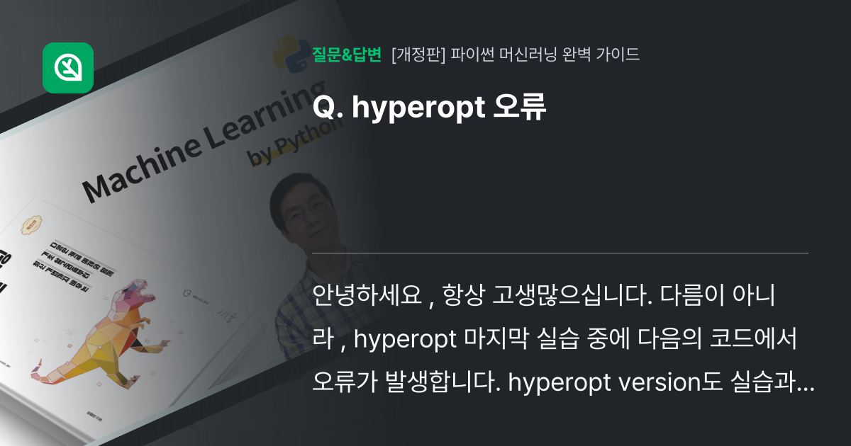 hyperopt 오류 - 인프런 | 커뮤니티 질문&답변