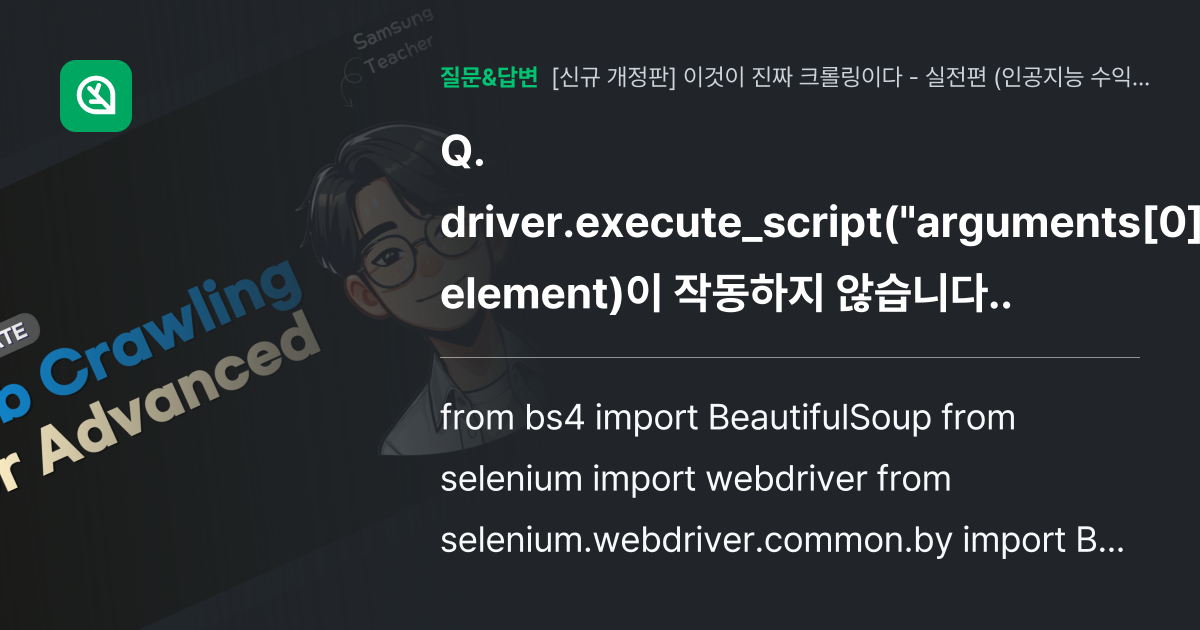 driver.execute_script("arguments[0].... - 인프런 | 커뮤니티 질문&답변