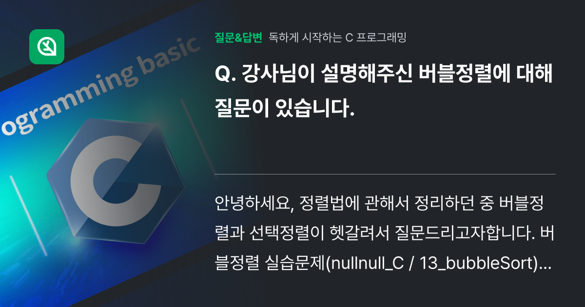 강사님이 설명해주신 버블정렬에 대해 질문이 있습니다. - 인프런 | 커뮤니티 질문&답변