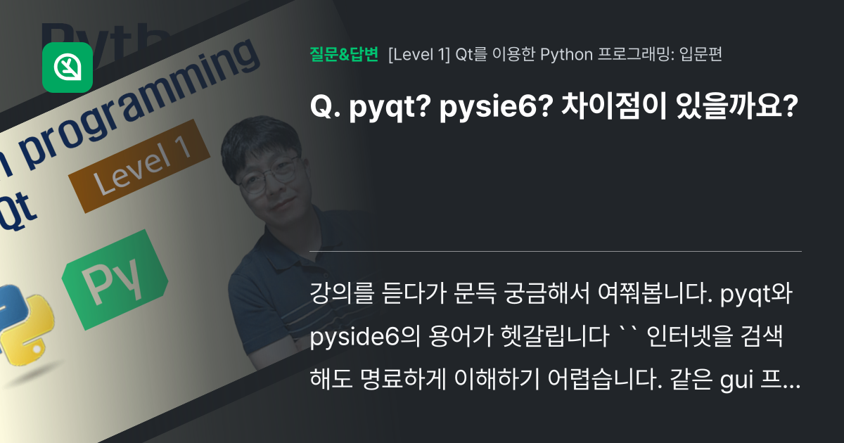 pyqt? pysie6? 차이점이 있을까요? - 인프런 | 커뮤니티 질문&답변