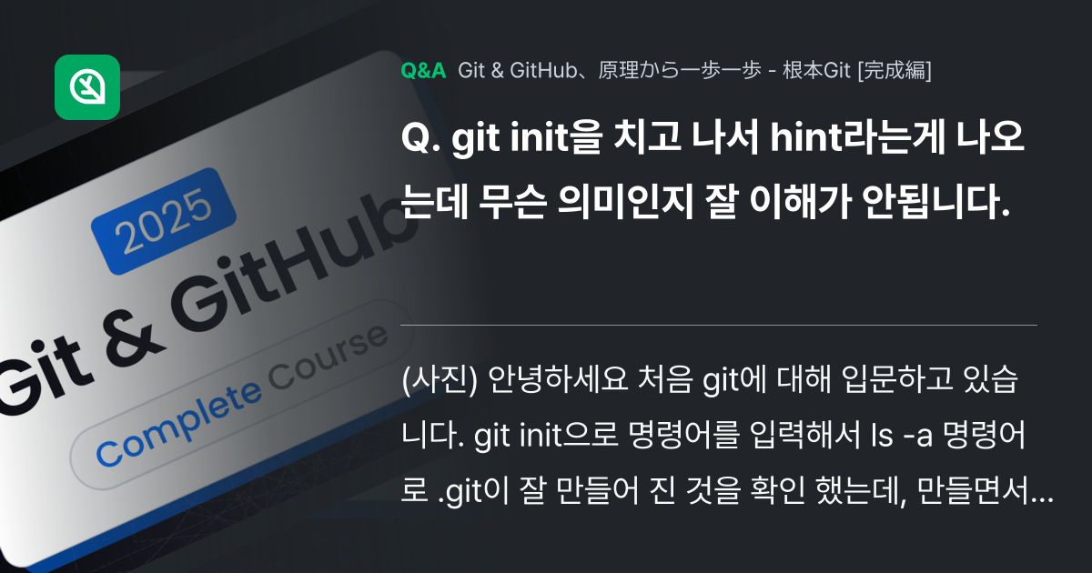 git init을 치고 나서 hint라는게 나오는데 무슨... - Inflearn | コミュニティ Q&A