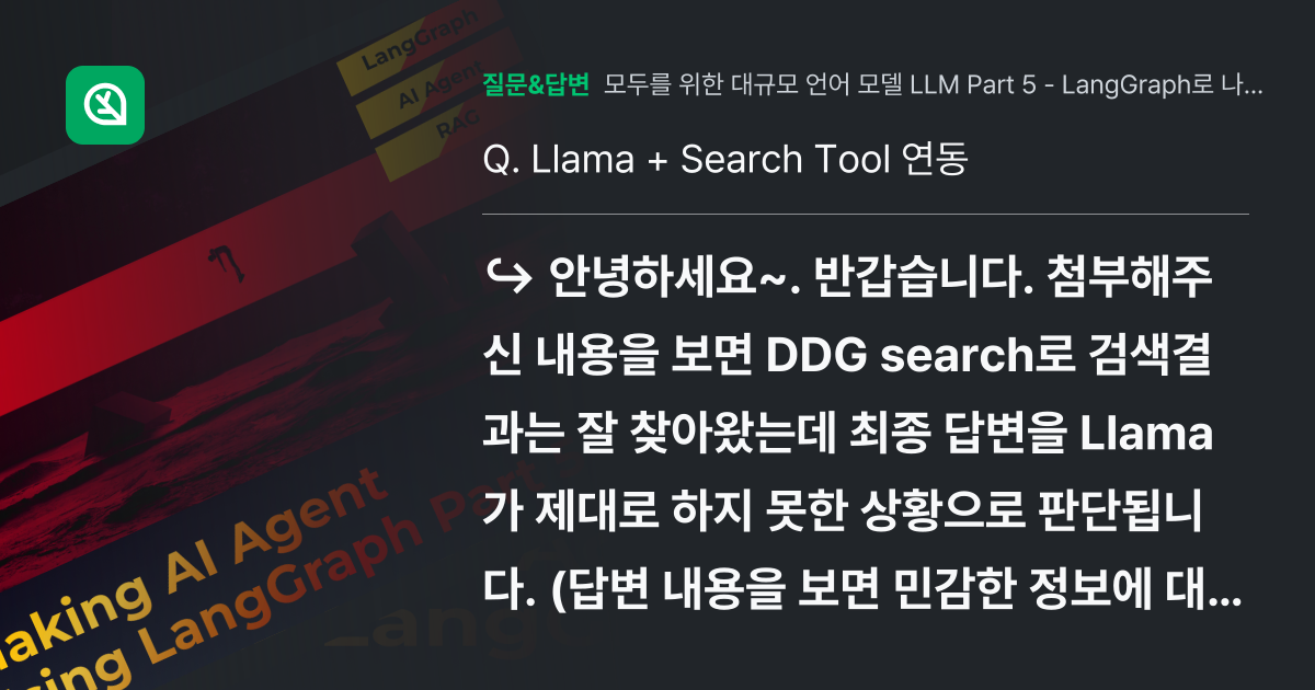 Llama + Search Tool 연동 - 인프런 | 커뮤니티 질문&답변