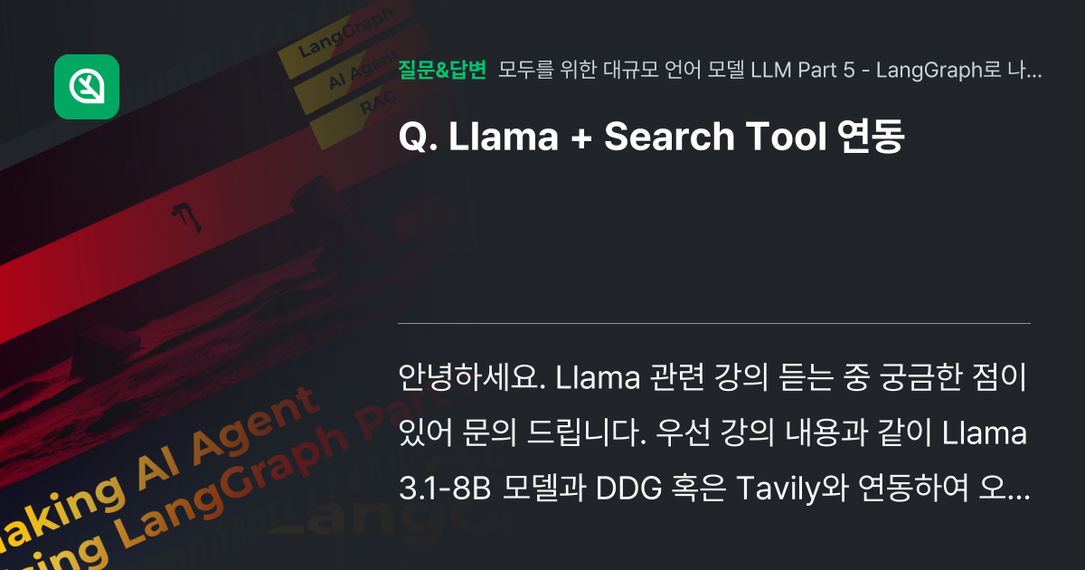 Llama + Search Tool 연동 - 인프런 | 커뮤니티 질문&답변