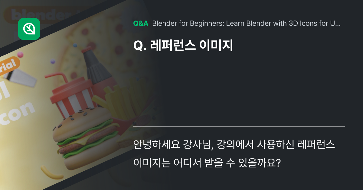 레퍼런스 이미지 - Inflearn | Community Q&A