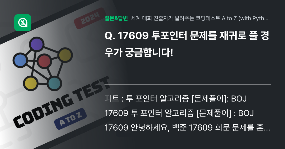 17609 투포인터 문제를 재귀로 풀 경우가 궁금합니다! - 인프런 | 커뮤니티 질문&답변