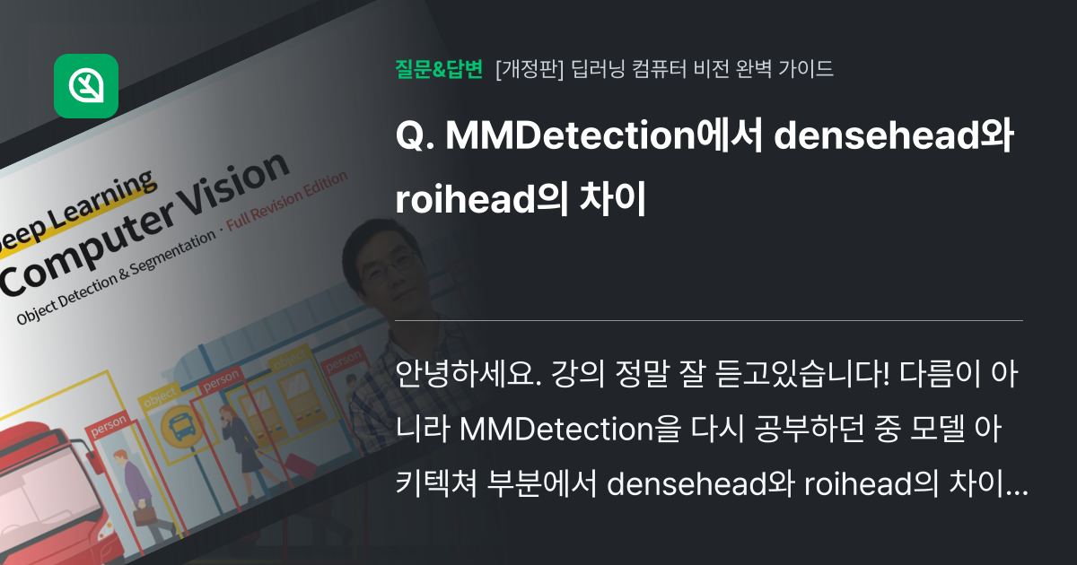MMDetection에서 densehead와 roihead의 차이 - 인프런 | 커뮤니티 질문&답변