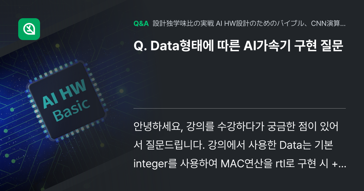 Data형태에 따른 AI가속기 구현 질문 - Inflearn | コミュニティ Q&A