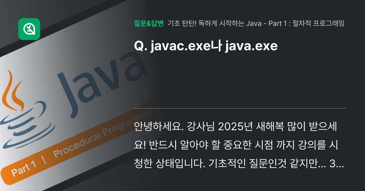 javac.exe나 java.exe - 인프런 | 커뮤니티 질문&답변