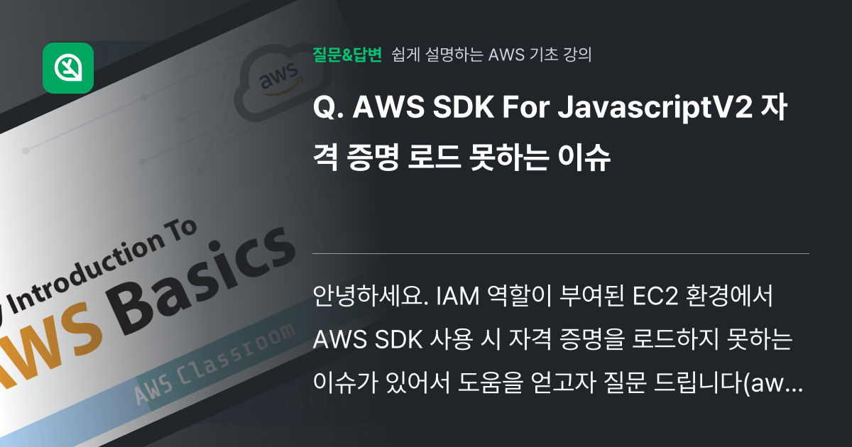 AWS SDK For JavascriptV2 자격 증명 로드 못하... - 인프런 | 커뮤니티 질문&답변