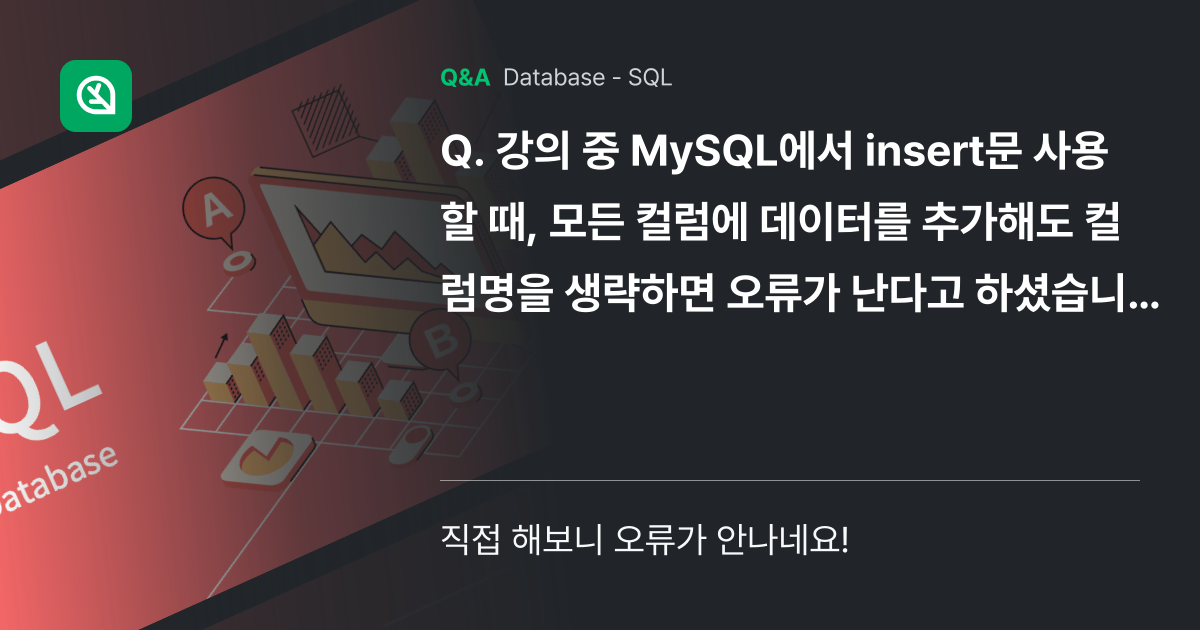 강의 중 MySQL에서 insert문 사용할 때, ... - Inflearn | Community Q&A
