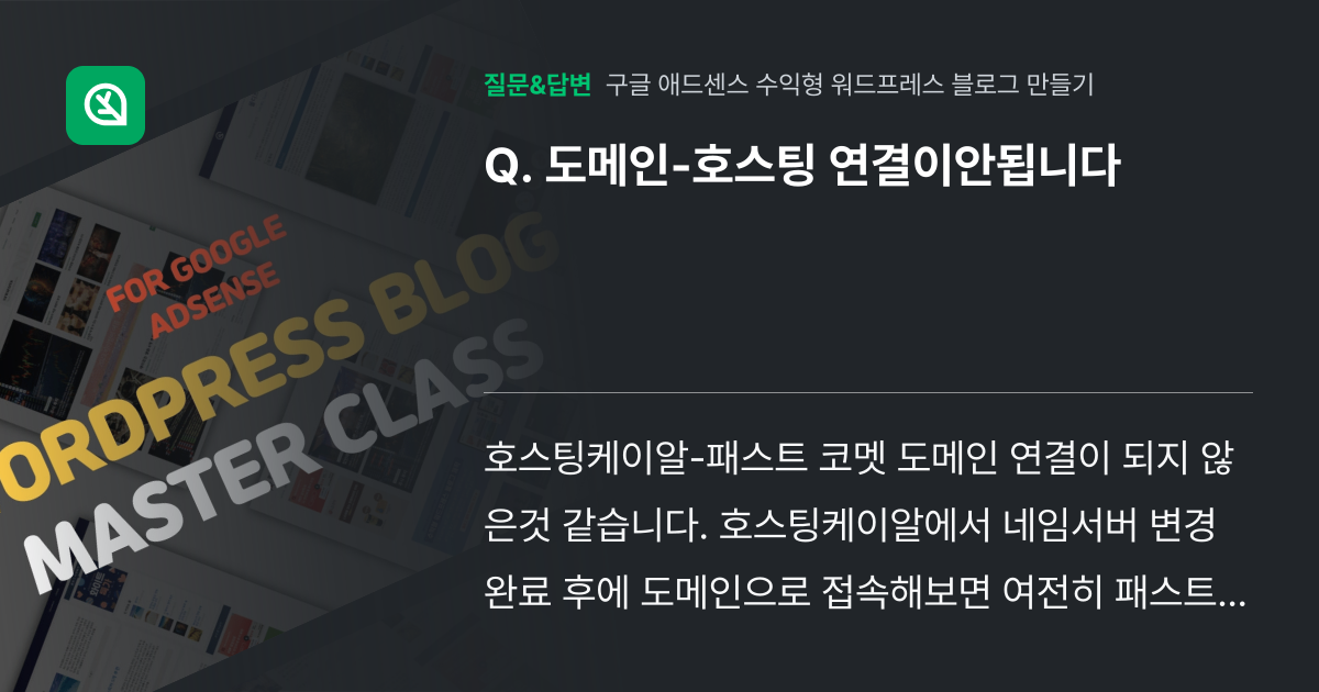 도메인-호스팅 연결이안됩니다 - 인프런 | 커뮤니티 질문&답변