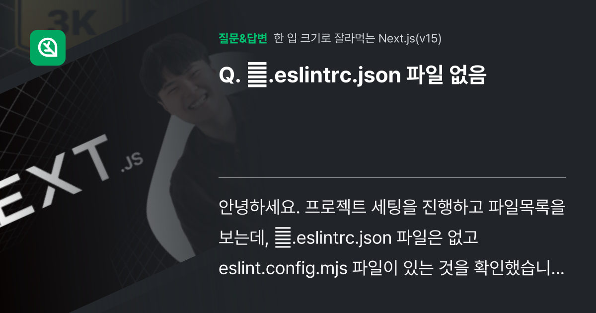 .eslintrc.json 파일 없음 - 인프런 | 커뮤니티 질문&답변