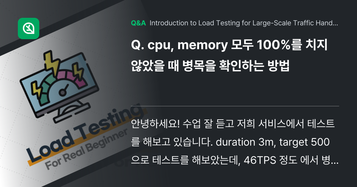 cpu, memory 모두 100%를 치지 않았을 ... - Inflearn | Community Q&A
