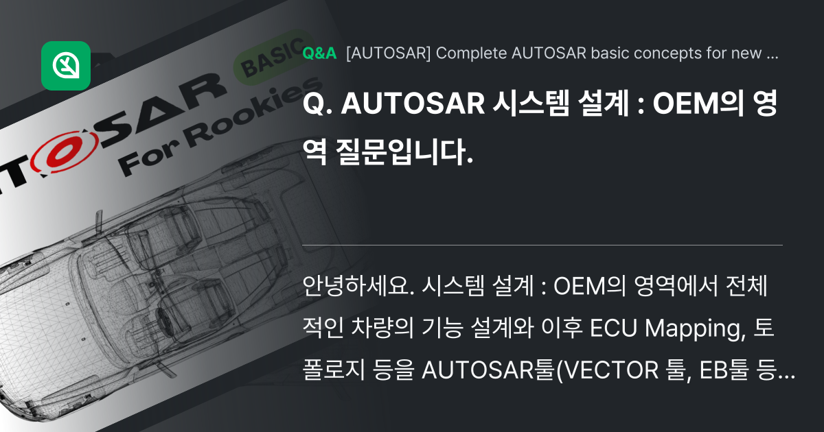 AUTOSAR 시스템 설계 : OEM의 영역 질문입... - Inflearn | Community Q&A