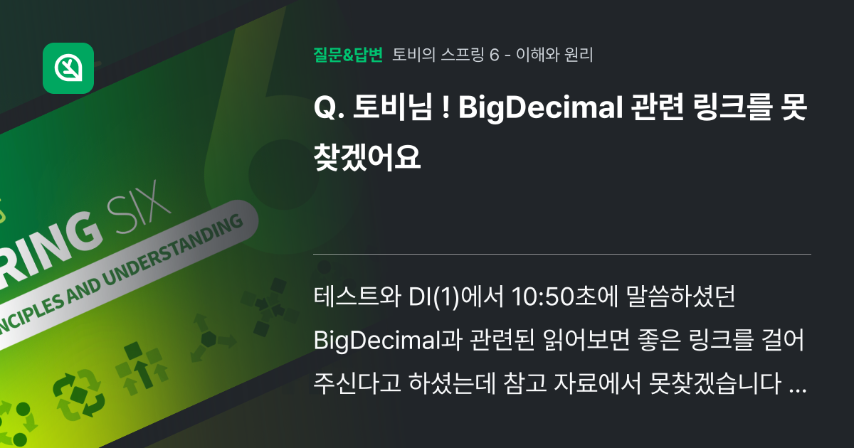 토비님 ! BigDecimal 관련 링크를 못찾겠어요 - 인프런 | 커뮤니티 질문&답변