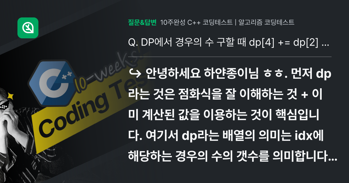 DP에서 경우의 수 구할 때 dp[4] += dp[2] 가 되는 ... - 인프런 | 커뮤니티 질문&답변