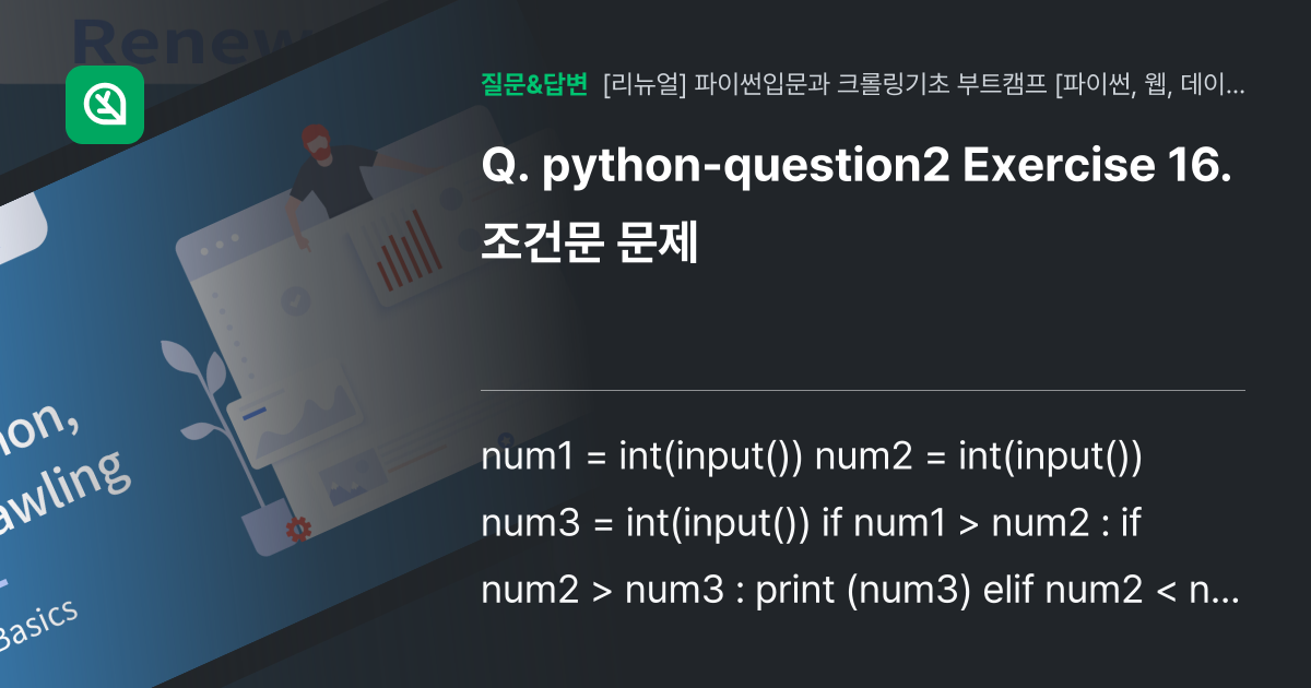 python-question2 Exercise 16. 조건문 문제 - 인프런 | 커뮤니티 질문&답변
