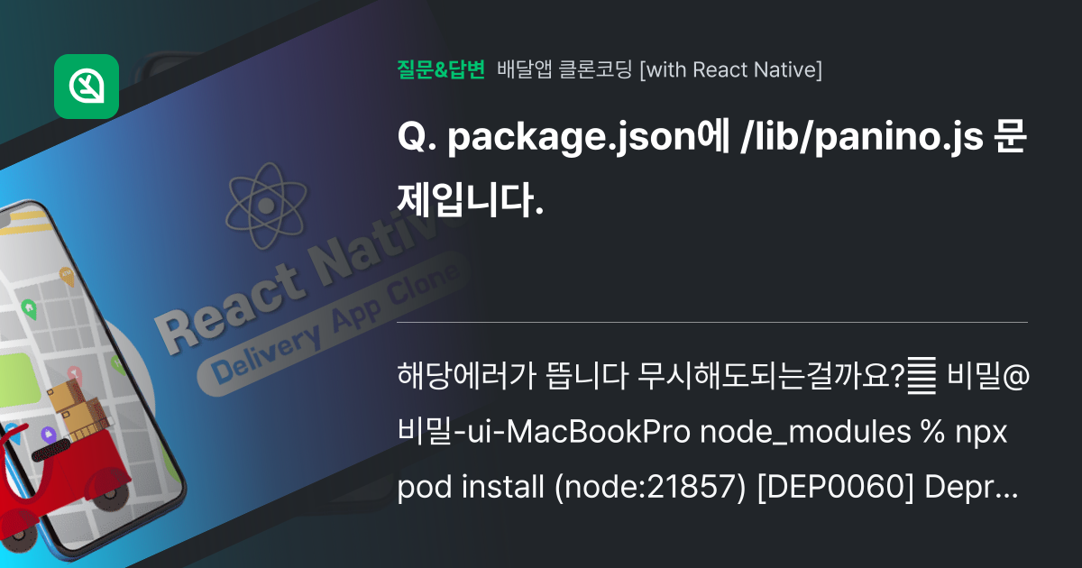 package.json에 /lib/panino.js 문제입니다. - 인프런 | 커뮤니티 질문&답변