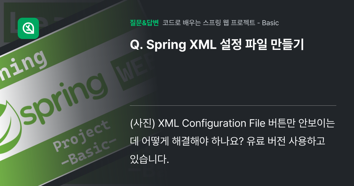 Spring XML 설정 파일 만들기 - 인프런 | 커뮤니티 질문&답변