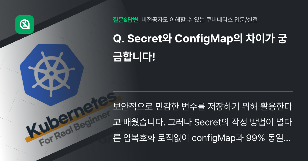 Secret와 ConfigMap의 차이가 궁금합니다! - 인프런 | 커뮤니티 질문&답변