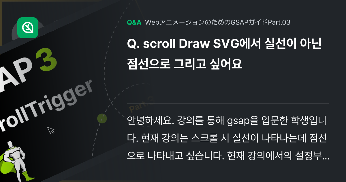 scroll Draw SVG에서 실선이 아닌 점선으로 그... - Inflearn | コミュニティ Q&A