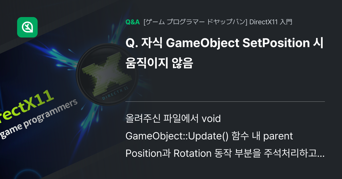 자식 GameObject SetPosition 시 움직이... - Inflearn | コミュニティ Q&A