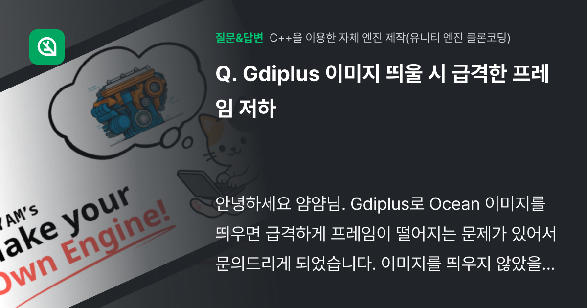 Gdiplus 이미지 띄울 시 급격한 프레임 저하 - 인프런 | 커뮤니티 질문&답변