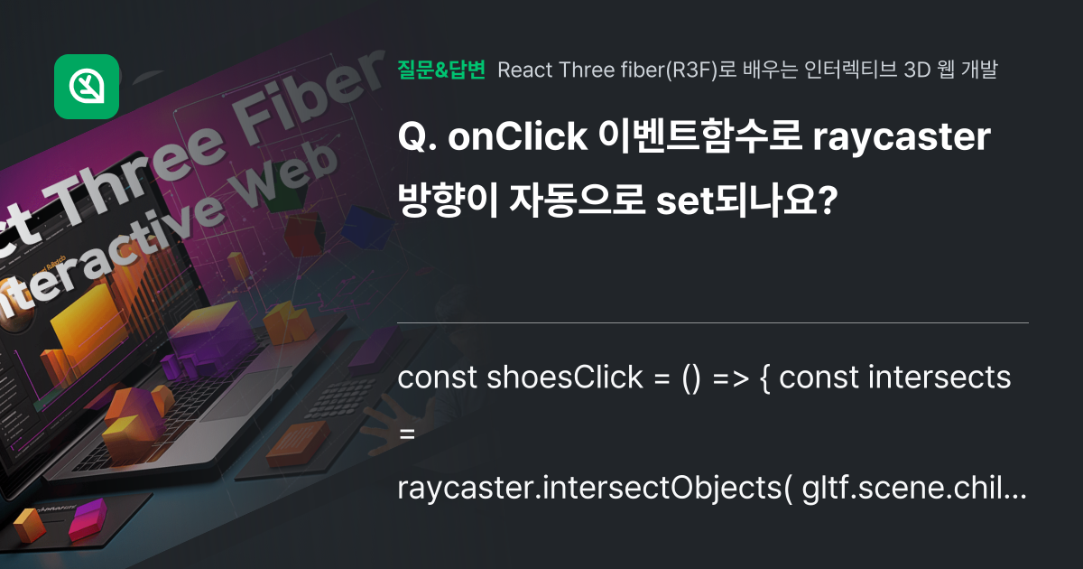 onClick 이벤트함수로 raycaster 방향이 자동으로 se... - 인프런 | 커뮤니티 질문&답변