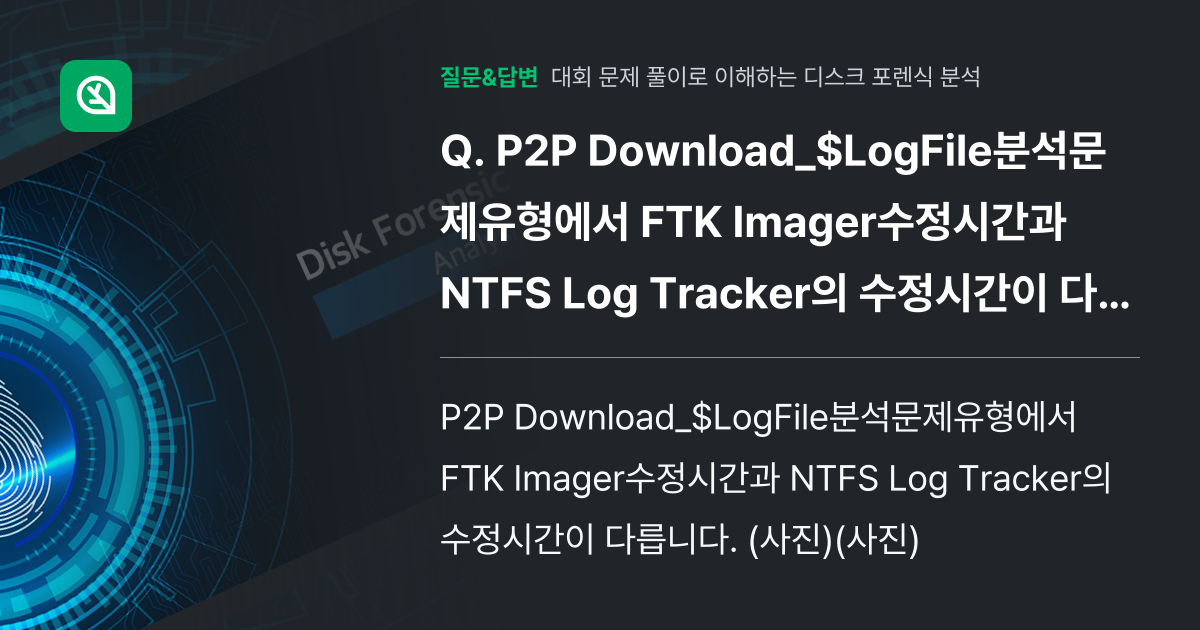 P2P Download_$LogFile분석문제유형에서 FTK Im... - 인프런 | 커뮤니티 질문&답변