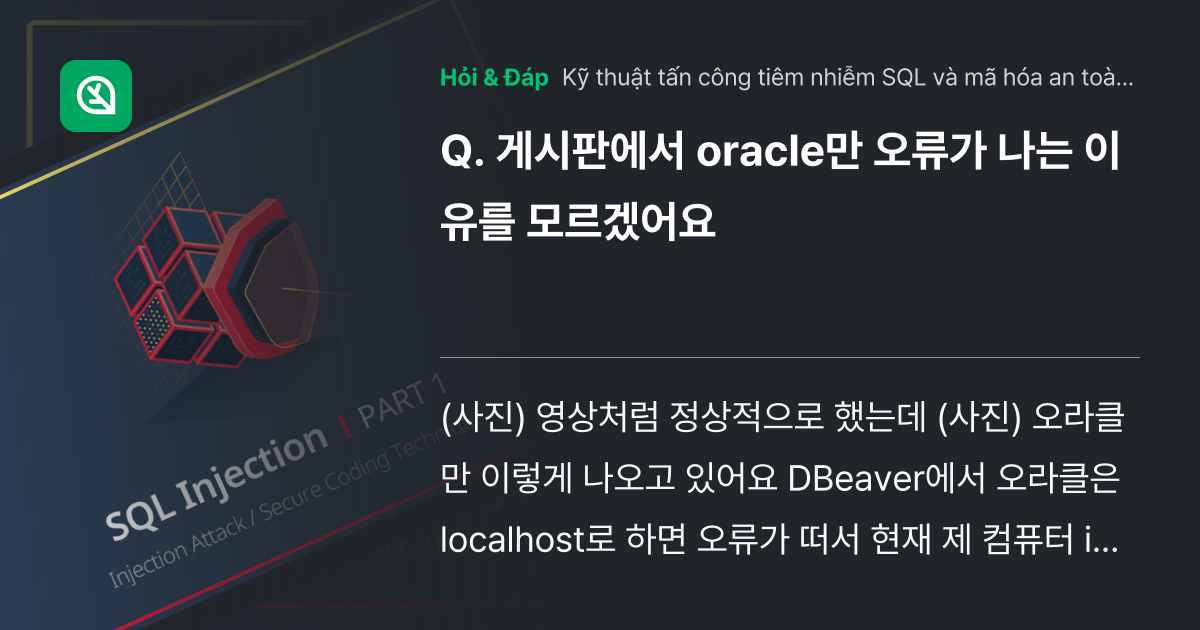 게시판에서 oracle만 오류가 나는 이... - Inflearn | Cộng đồng Hỏi & Đáp
