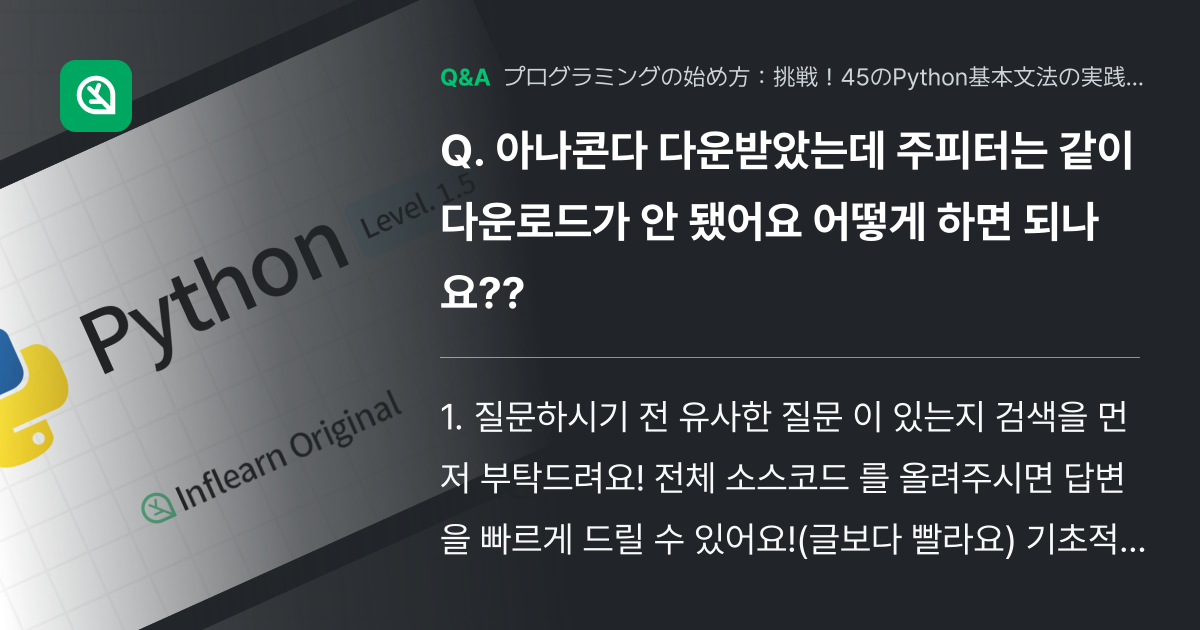 아나콘다 다운받았는데 주피터는 같이 다운로드가 안 됐어요... - Inflearn | コミュニティ Q&A