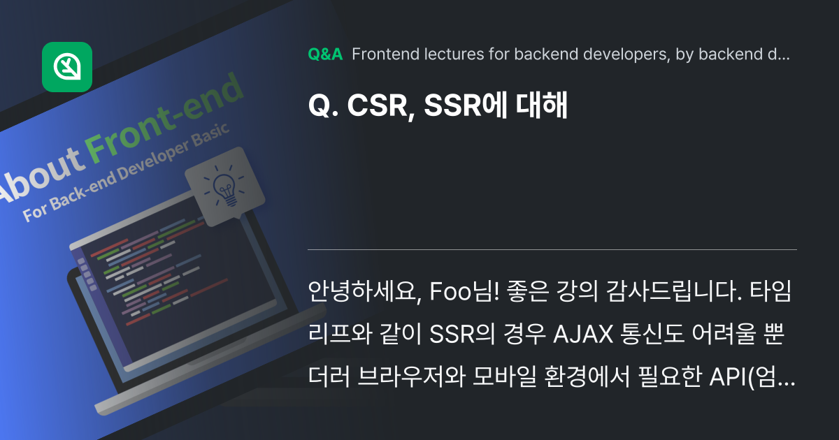 CSR, SSR에 대해 - Inflearn | Community Q&A
