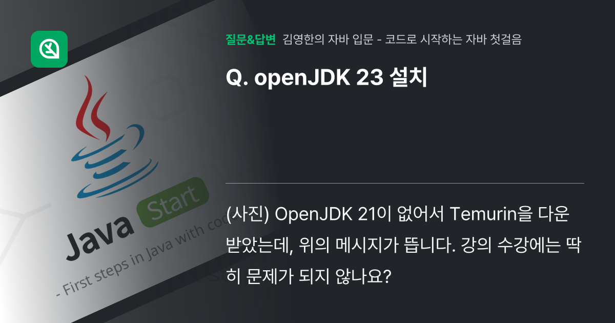 openJDK 23 설치 - 인프런 | 커뮤니티 질문&답변