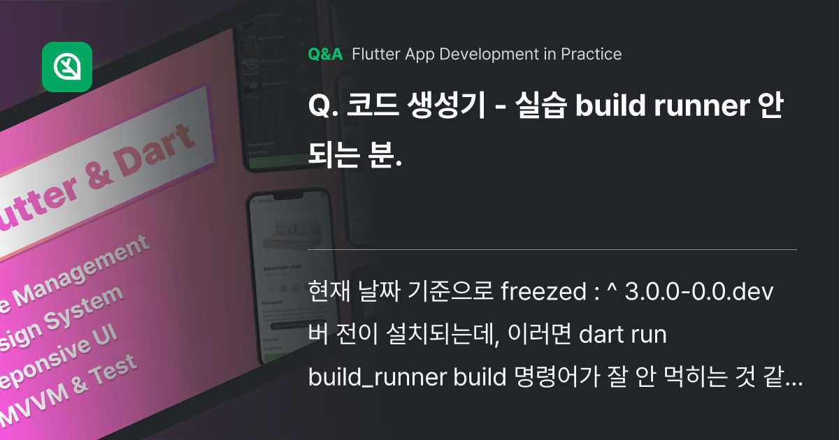 코드 생성기 - 실습 build runner 안 되... - Inflearn | Community Q&A
