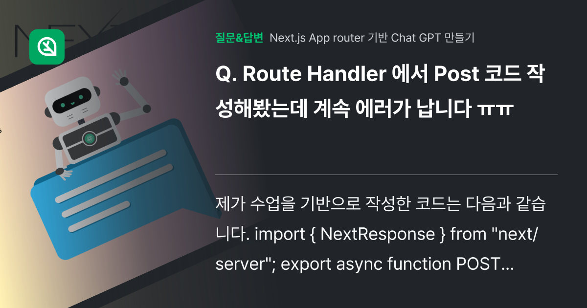 Route Handler 에서 Post 코드 작성해봤는데 계속 에... - 인프런 | 커뮤니티 질문&답변