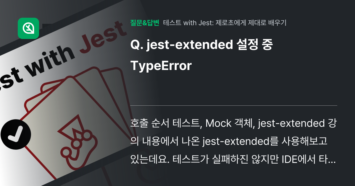 jest-extended 설정 중 TypeError - 인프런 | 커뮤니티 질문&답변
