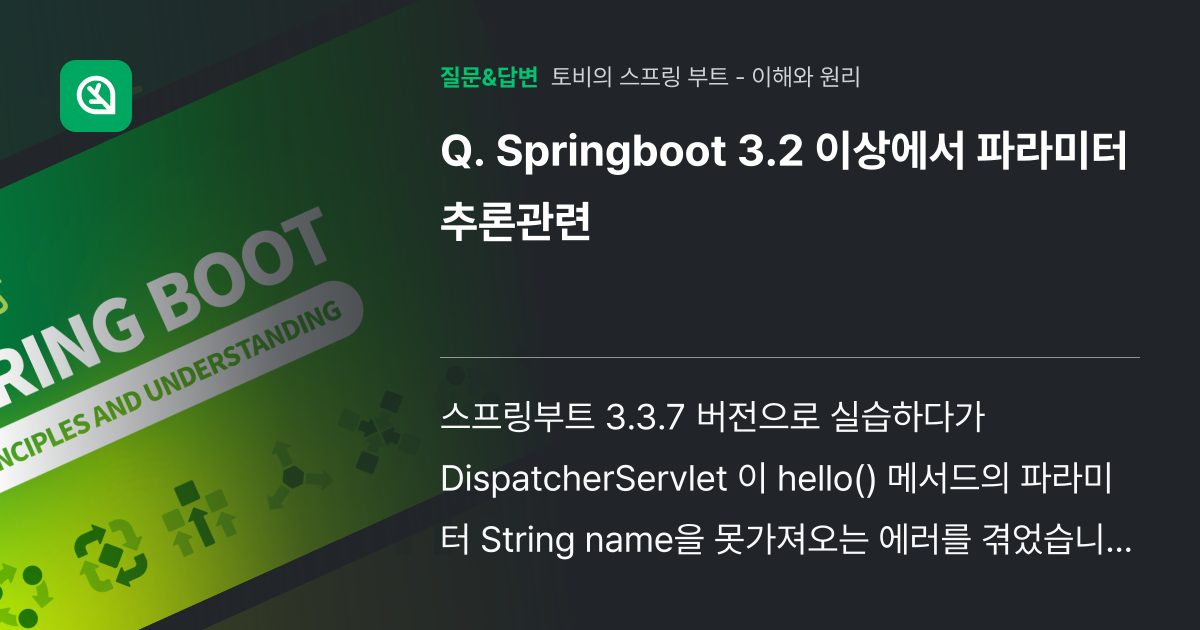 Springboot 3.2 이상에서 파라미터 추론관련 - 인프런 | 커뮤니티 질문&답변