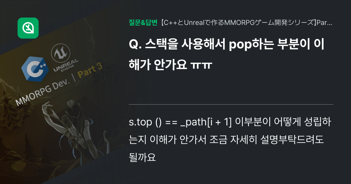 스택을 사용해서 pop하는 부분이 이해가 안가요 ㅠㅠ - Inflearn | コミュニティ Q&A