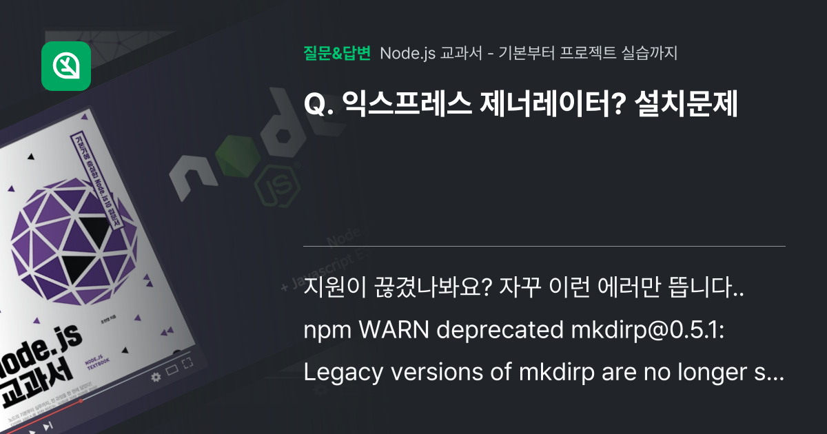 익스프레스 제너레이터? 설치문제 - 인프런 | 커뮤니티 질문&답변