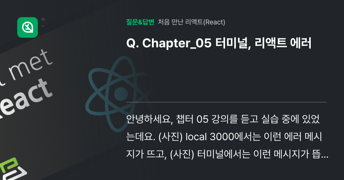 Chapter_05 터미널, 리액트 에러 - 인프런 | 커뮤니티 질문&답변