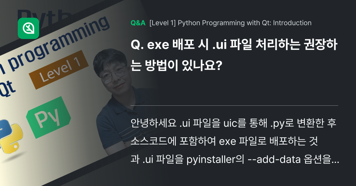 exe 배포 시 .ui 파일 처리하는 권장하는 방법... - Inflearn | Community Q&A